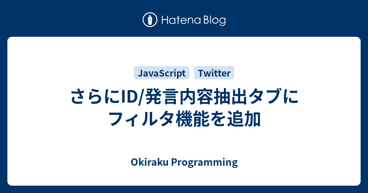 さらにID/発言内容抽出タブにフィルタ機能を追加 - Okiraku Programming