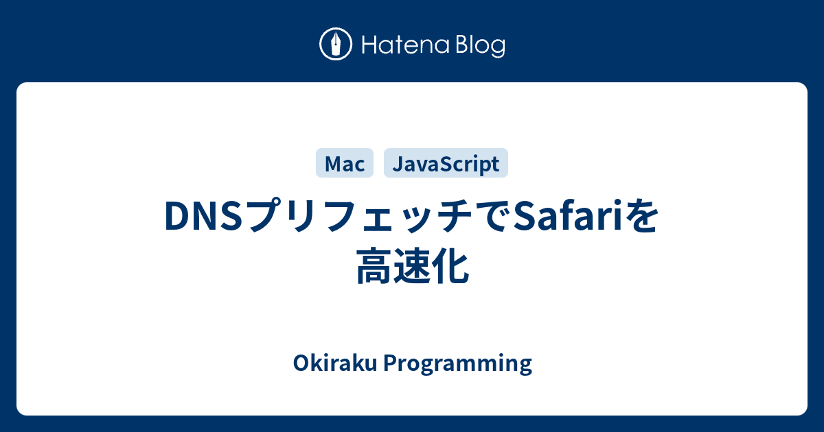 DNSプリフェッチでSafariを高速化 - Okiraku Programming