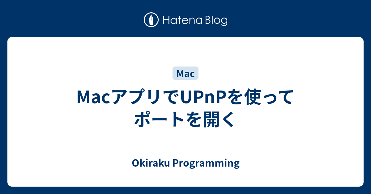 MacアプリでUPnPを使ってポートを開く - Okiraku Programming