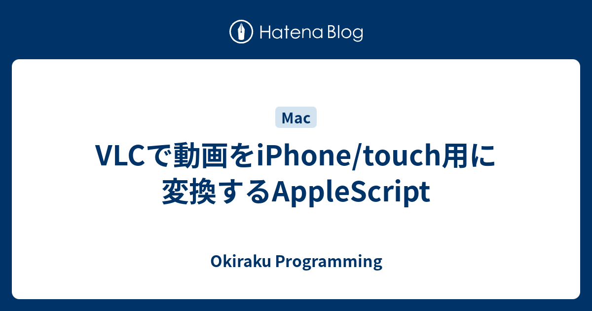 VLCで動画をiPhone/touch用に変換するAppleScript - Okiraku Programming