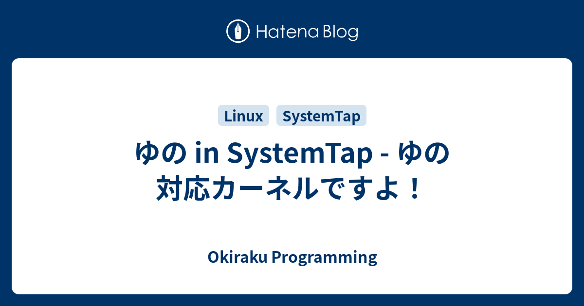 ゆの in SystemTap - ゆの対応カーネルですよ！ - Okiraku Programming
