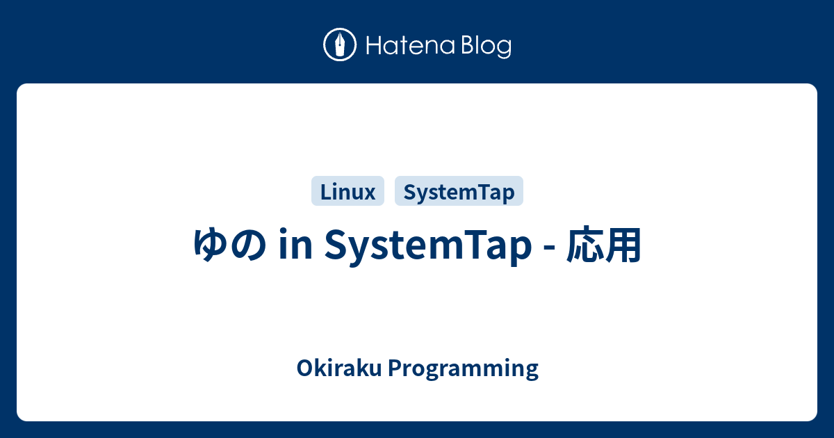 ゆの in SystemTap - 応用 - Okiraku Programming