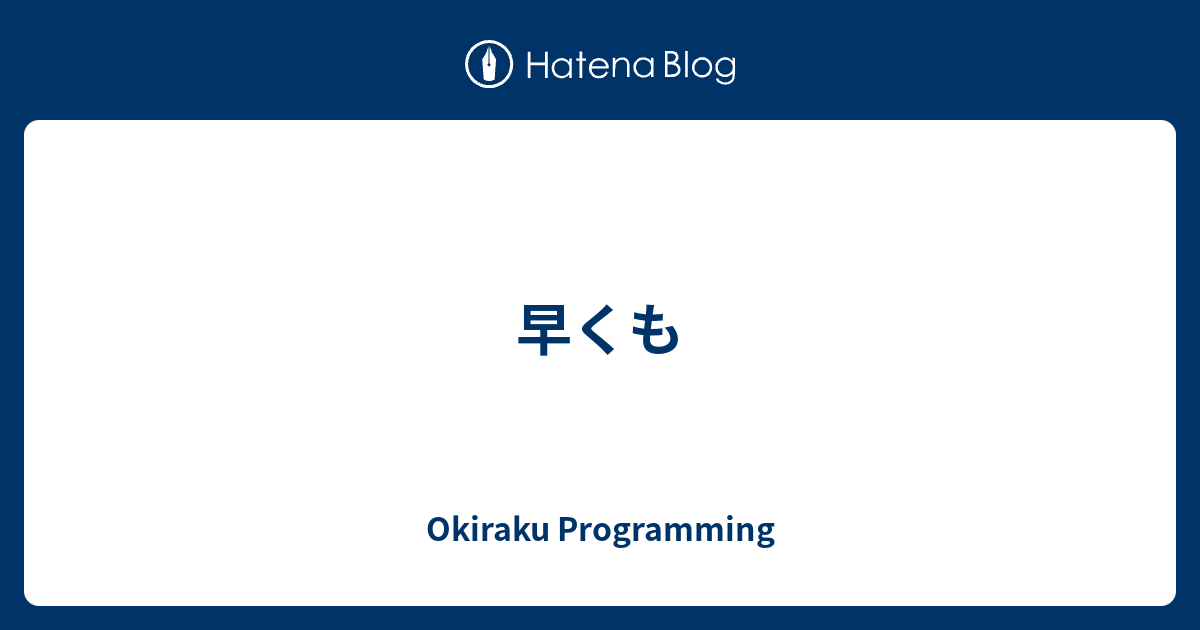 早くも - Okiraku Programming
