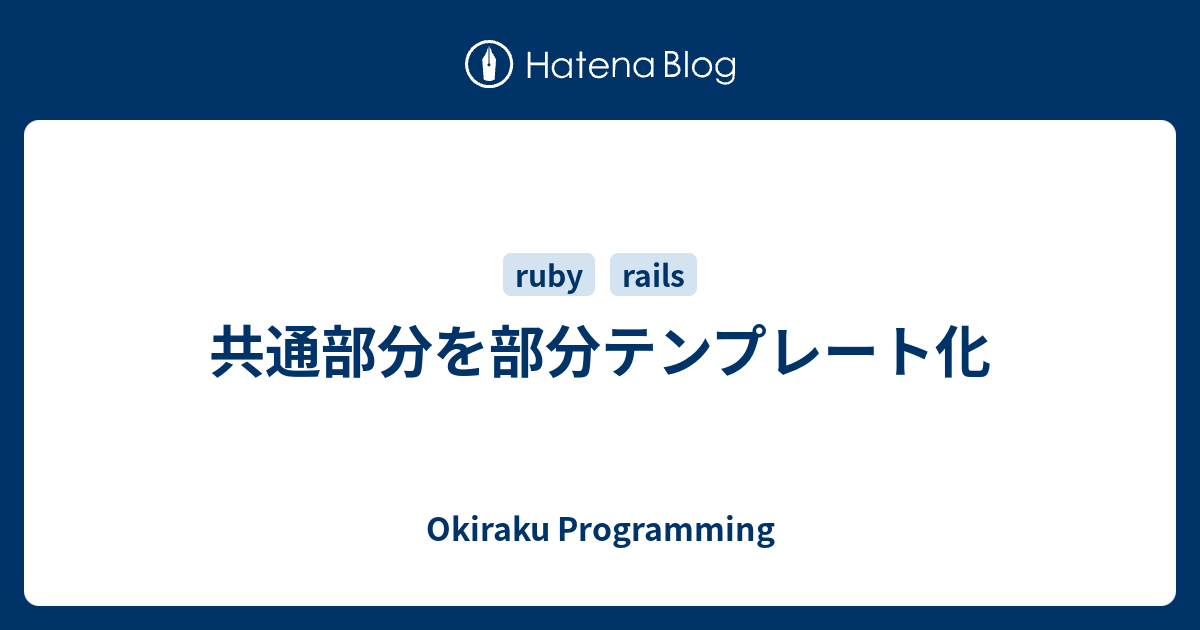 共通部分を部分テンプレート化 - Okiraku Programming