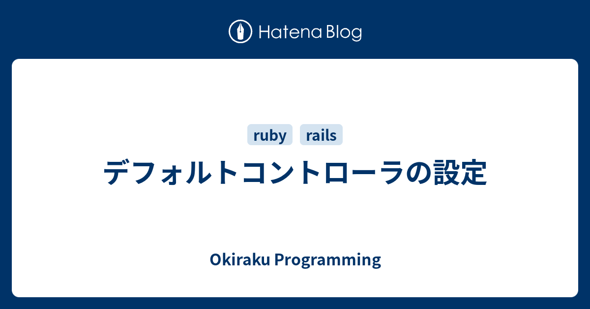 デフォルトコントローラの設定 - Okiraku Programming