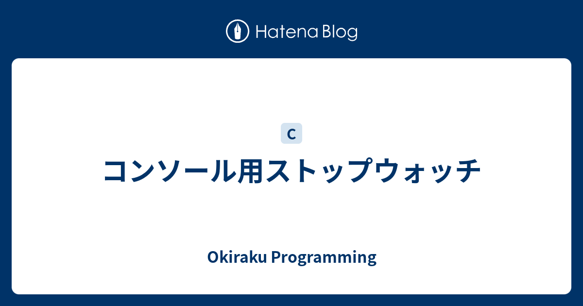 コンソール用ストップウォッチ - Okiraku Programming