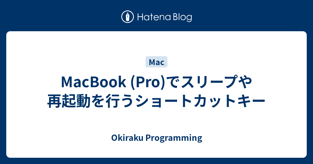 MacBook (Pro)でスリープや再起動を行うショートカットキー - Okiraku Programming