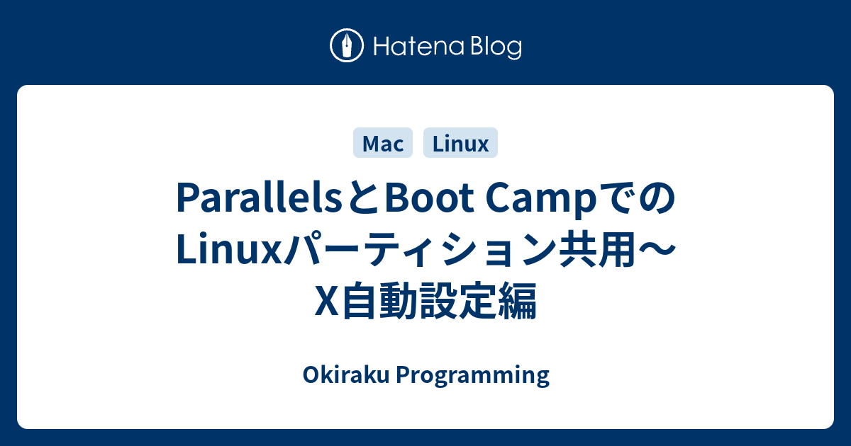 ParallelsとBoot CampでのLinuxパーティション共用〜X自動設定編 - Okiraku Programming