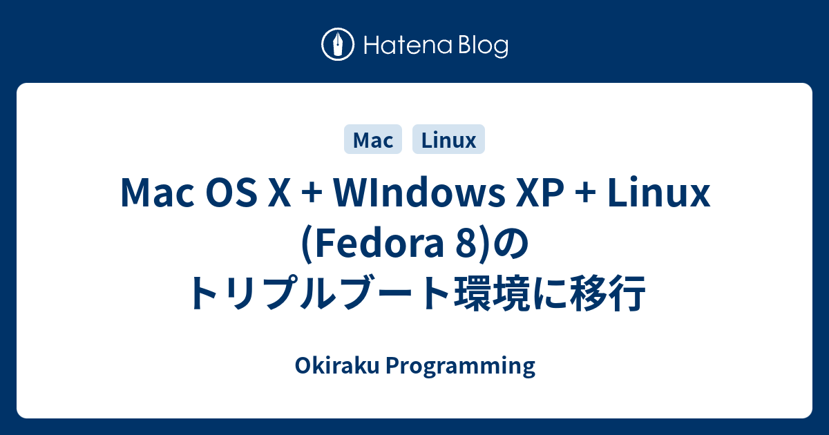 Mac OS X + WIndows XP + Linux (Fedora 8)のトリプルブート環境に移行 - Okiraku Programming