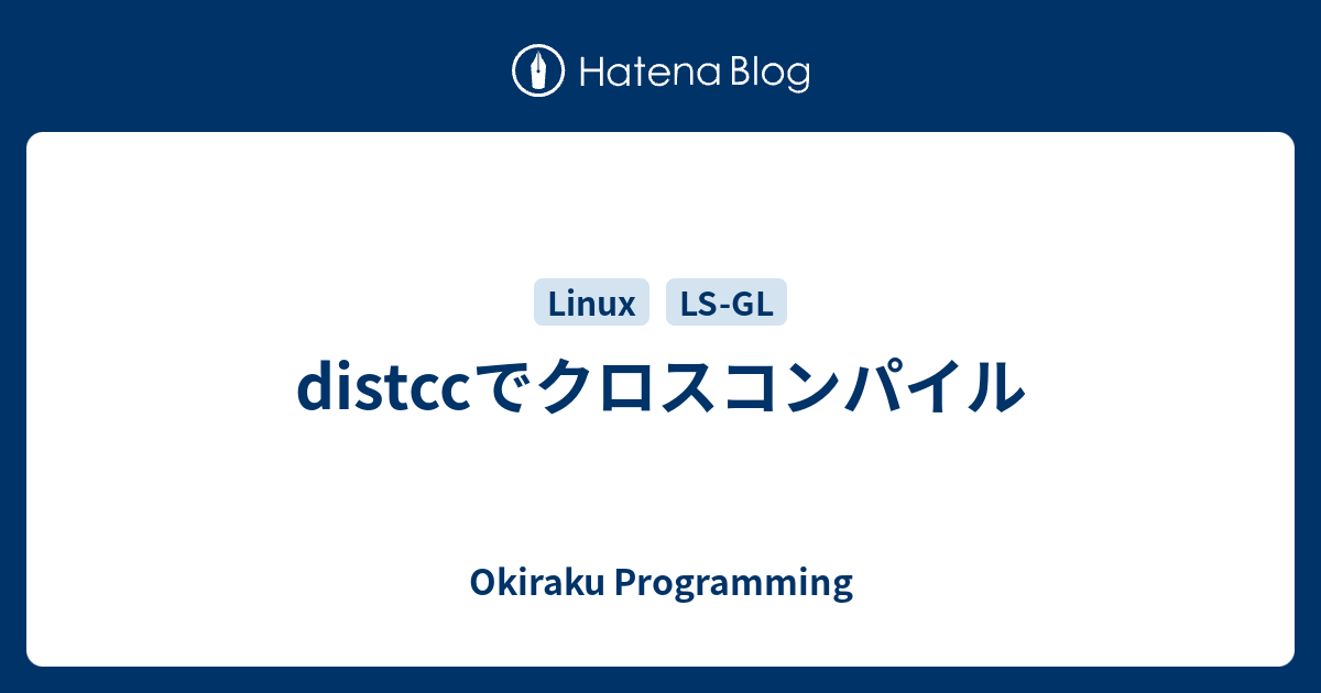distccでクロスコンパイル - Okiraku Programming