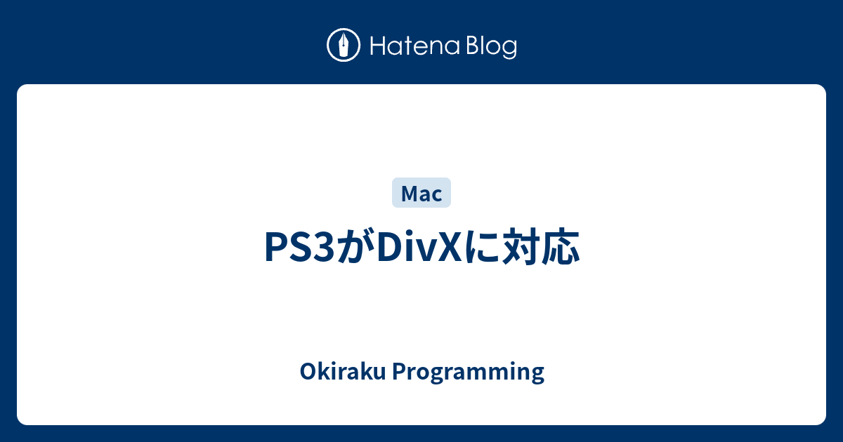 PS3がDivXに対応 - Okiraku Programming
