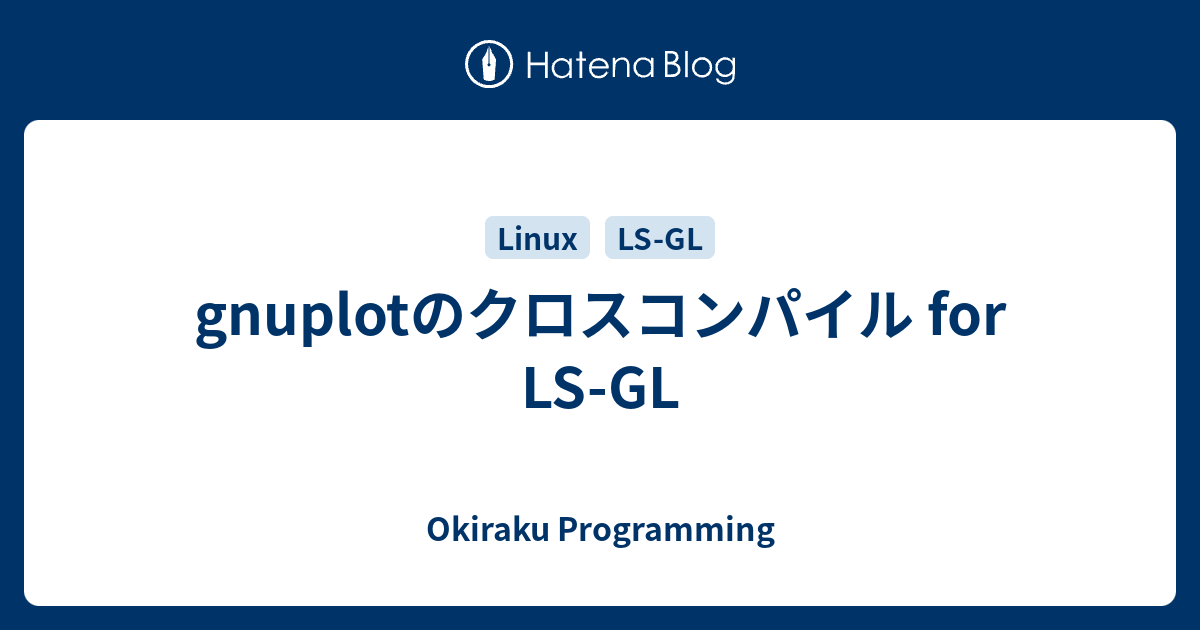 gnuplotのクロスコンパイル for LS-GL - Okiraku Programming