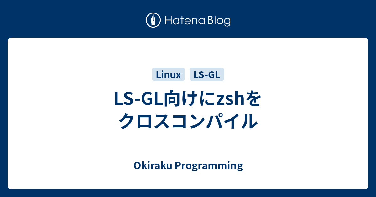 LS-GL向けにzshをクロスコンパイル - Okiraku Programming