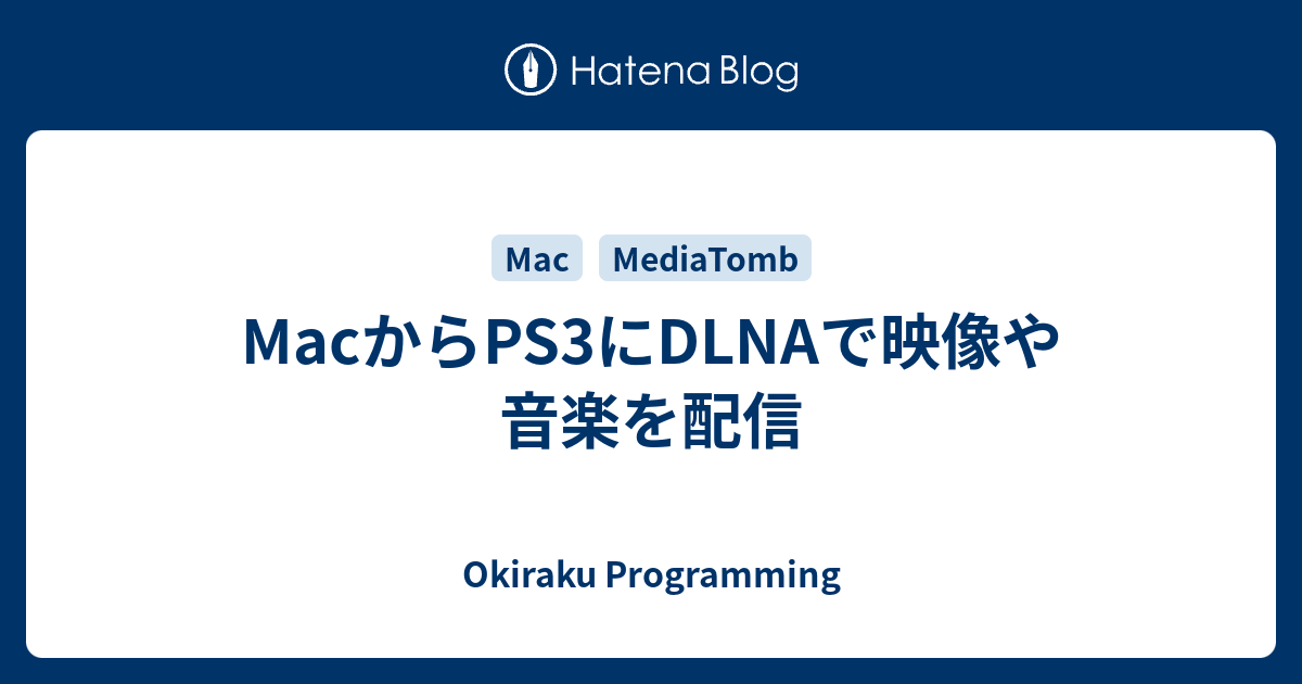 MacからPS3にDLNAで映像や音楽を配信 - Okiraku Programming