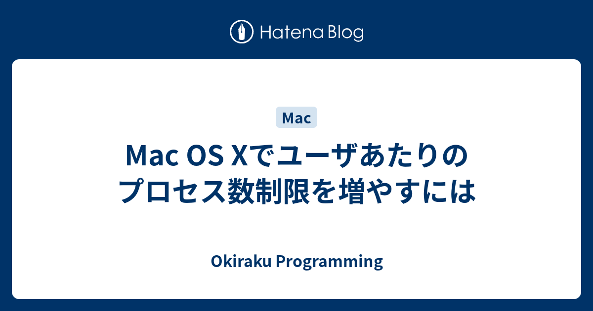 Mac OS Xでユーザあたりのプロセス数制限を増やすには - Okiraku Programming