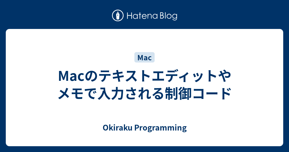 Macのテキストエディットやメモで入力される制御コード - Okiraku Programming