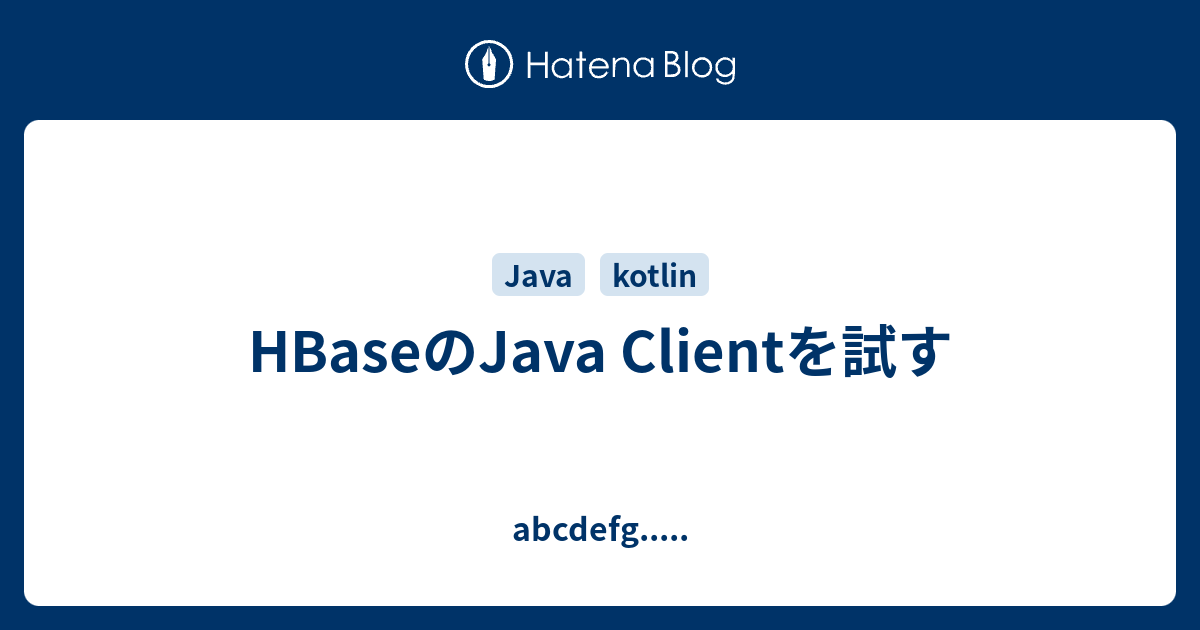 HBaseのJava Clientを試す - abcdefg.....