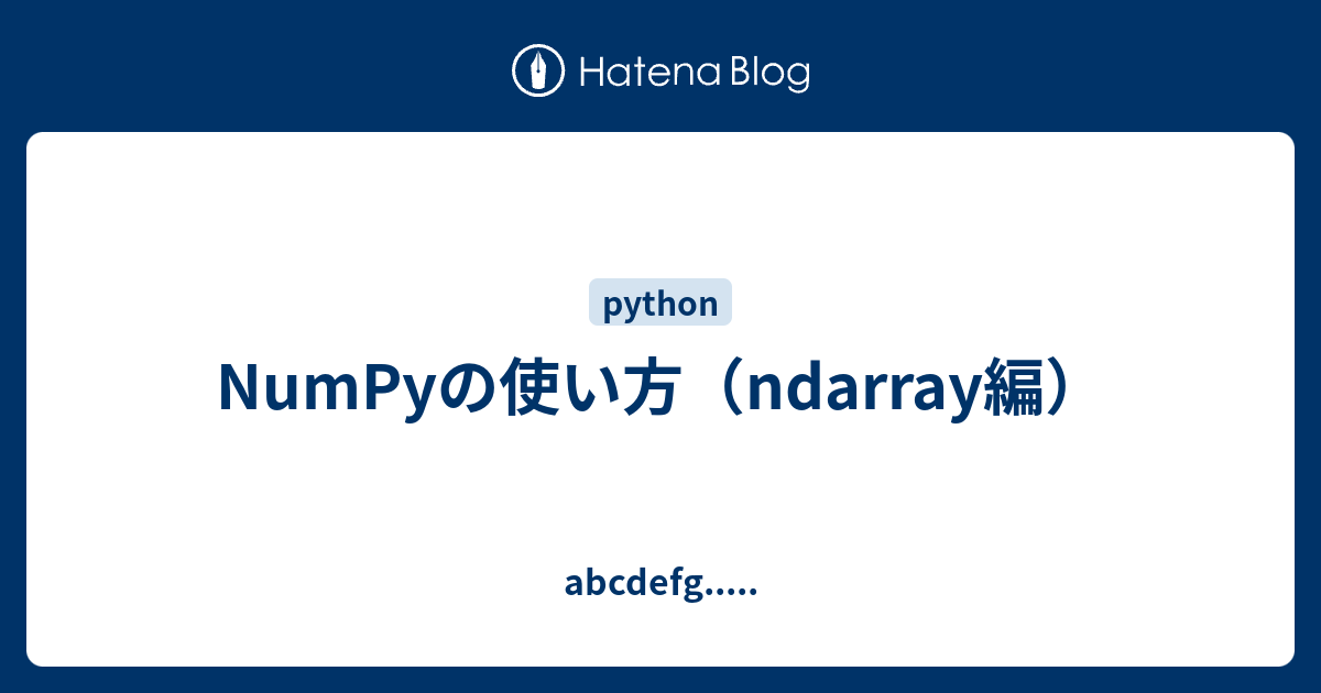 NumPyの使い方（ndarray編） - abcdefg.....
