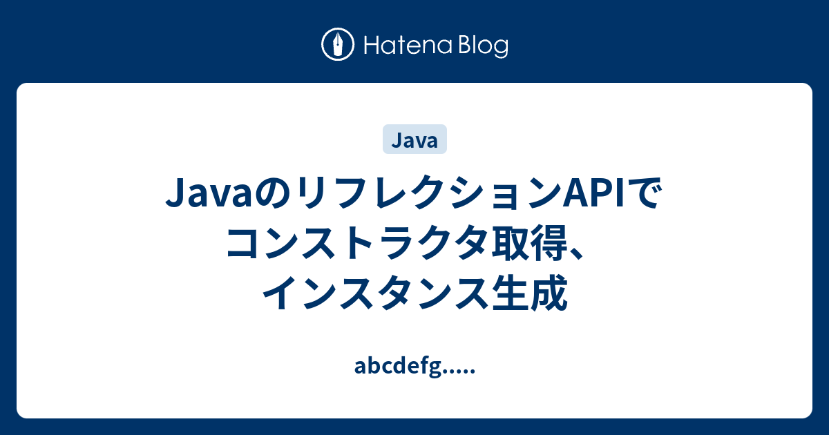JavaのリフレクションAPIでコンストラクタ取得、インスタンス生成 - abcdefg.....