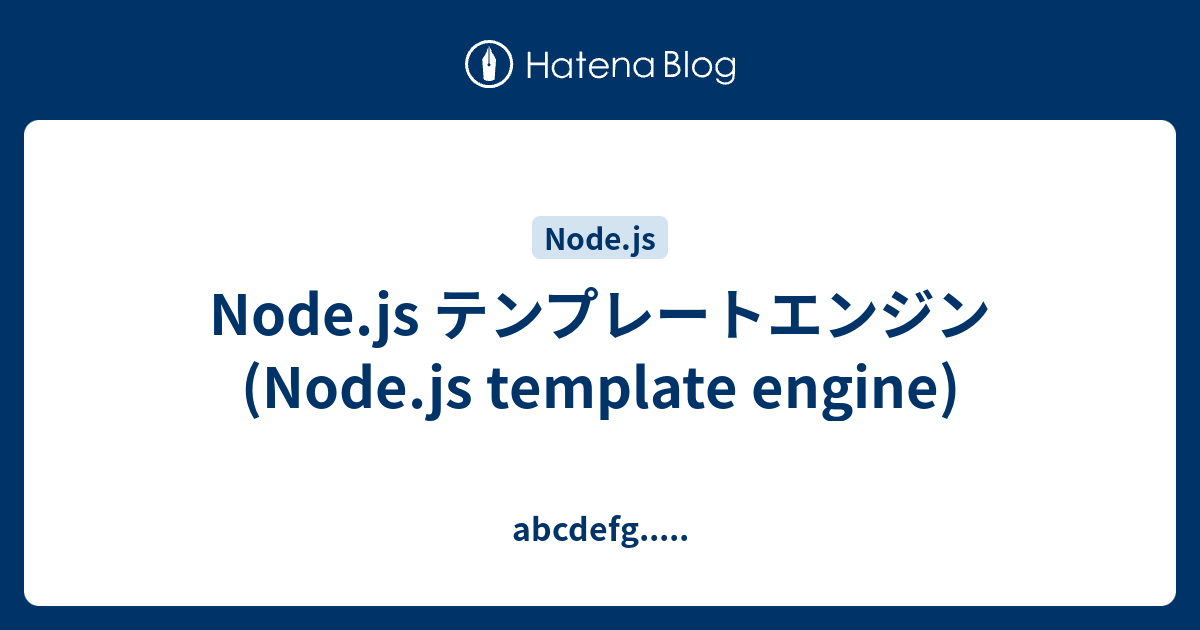 Node.js テンプレートエンジン (Node.js template engine) - abcdefg.....