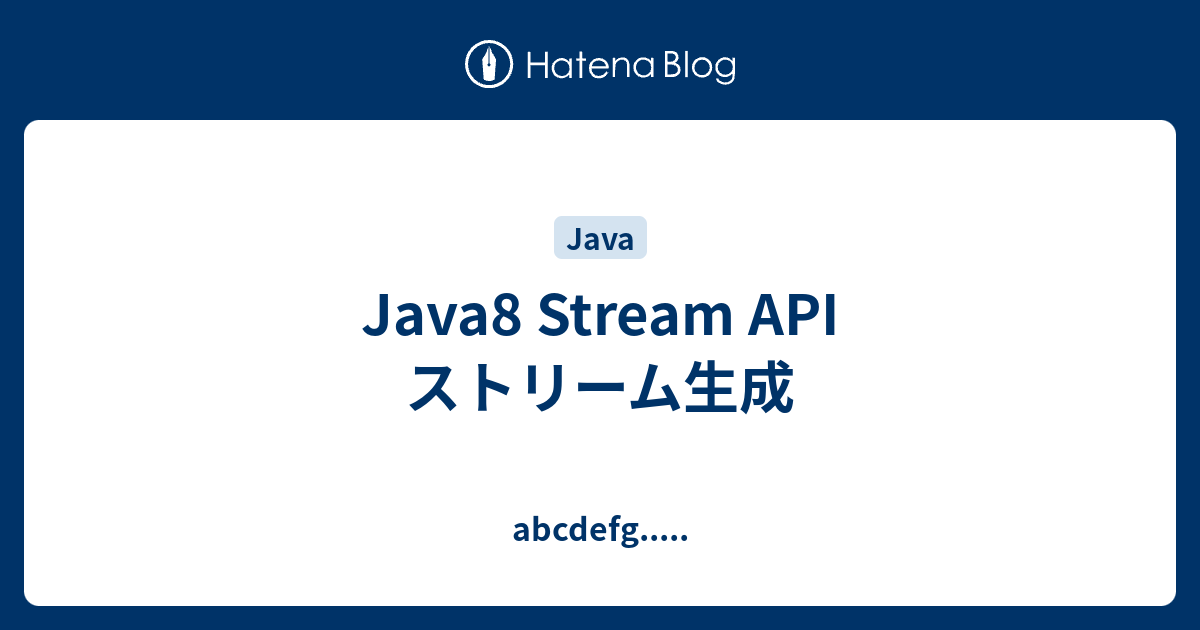 Java8 Stream API ストリーム生成 - abcdefg.....