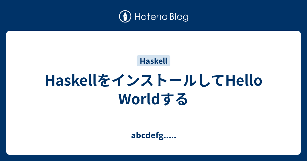 HaskellをインストールしてHello Worldする - abcdefg.....
