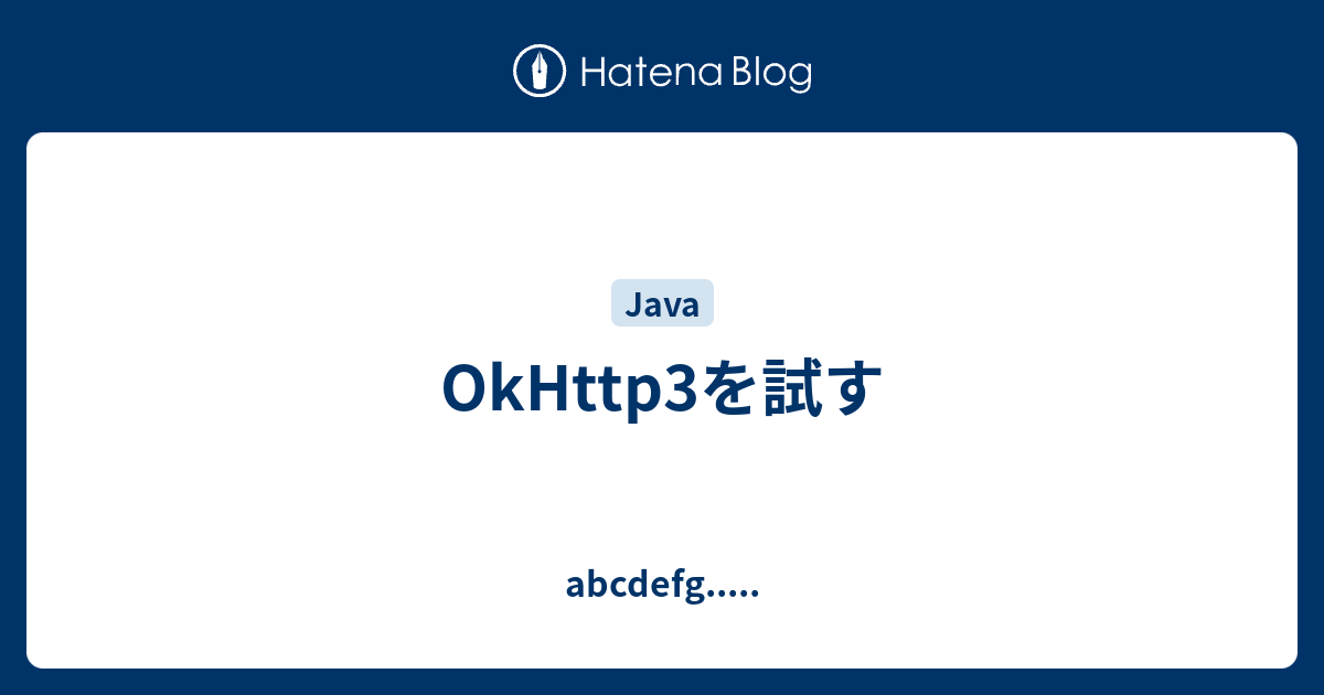 OkHttp3を試す - abcdefg.....