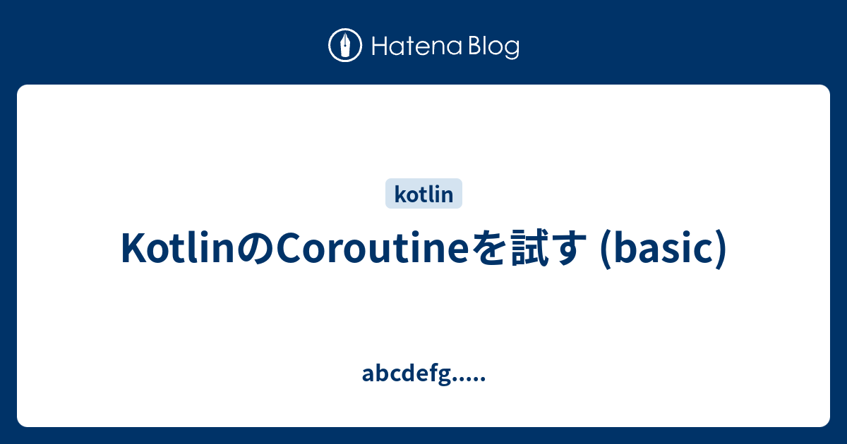 KotlinのCoroutineを試す (basic) - abcdefg.....