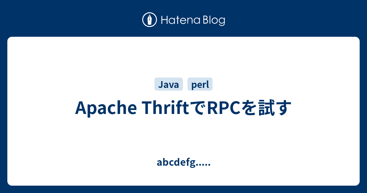 Apache ThriftでRPCを試す - abcdefg.....
