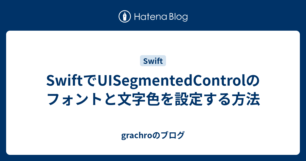 SwiftでUISegmentedControlのフォントと文字色を設定する方法 - grachroのブログ
