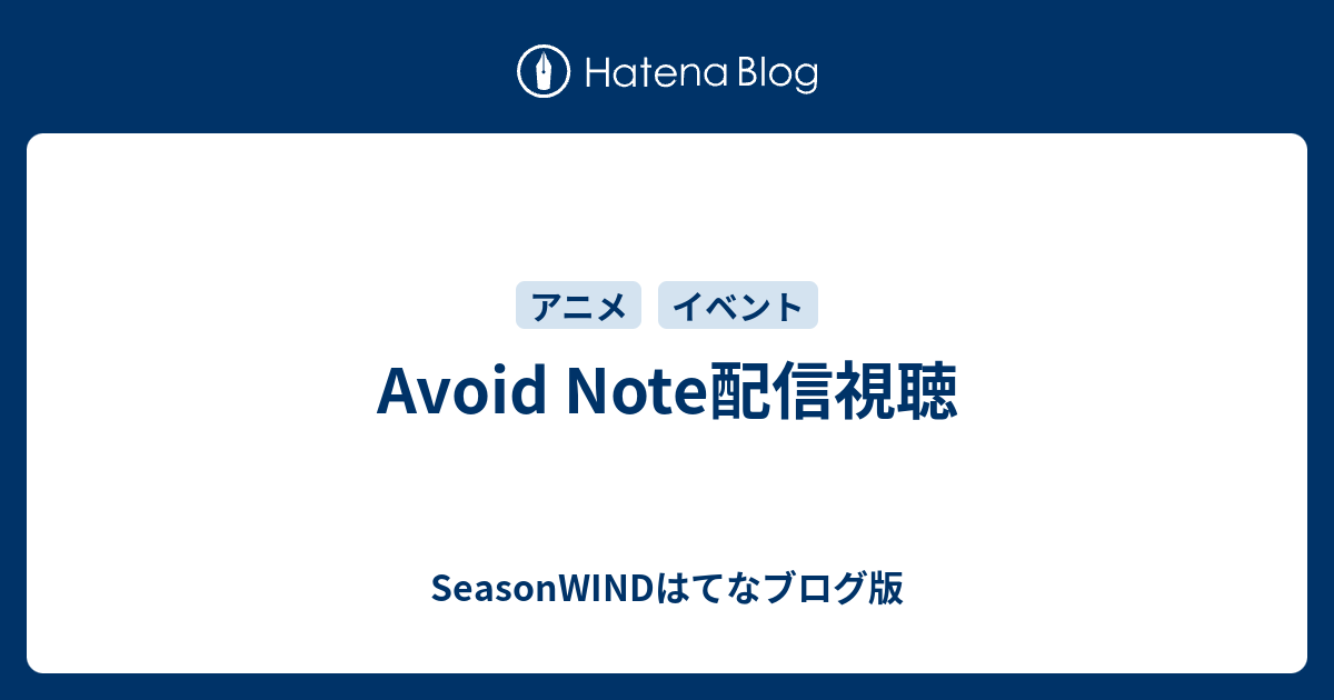 Avoid Note配信視聴 - SeasonWINDはてなブログ版
