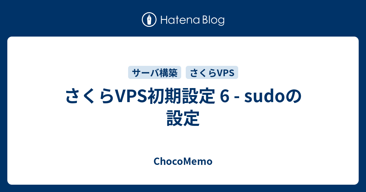 さくらVPS初期設定 6 - sudoの設定 - ChocoMemo