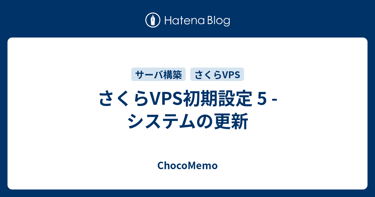 さくらVPS初期設定 5 - システムの更新 - ChocoMemo