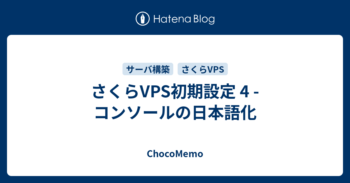 さくらVPS初期設定 4 - コンソールの日本語化 - ChocoMemo