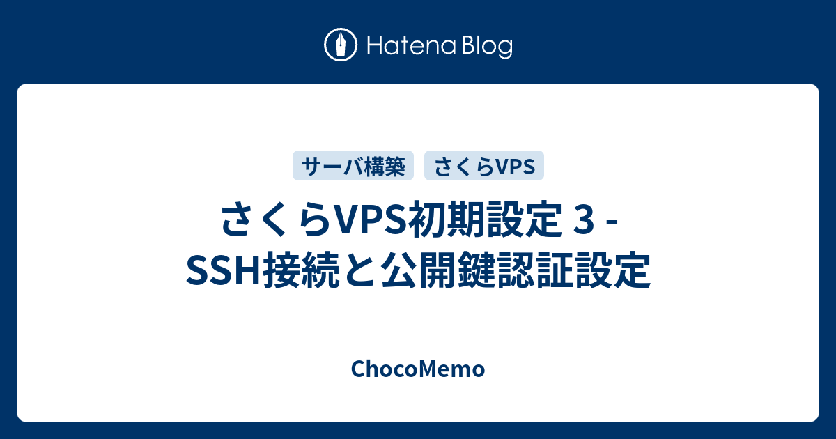 さくらVPS初期設定 3 - SSH接続と公開鍵認証設定 - ChocoMemo