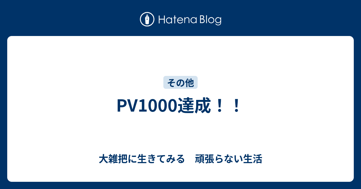 PV1000達成！！ - 大雑把に生きてみる 頑張らない生活