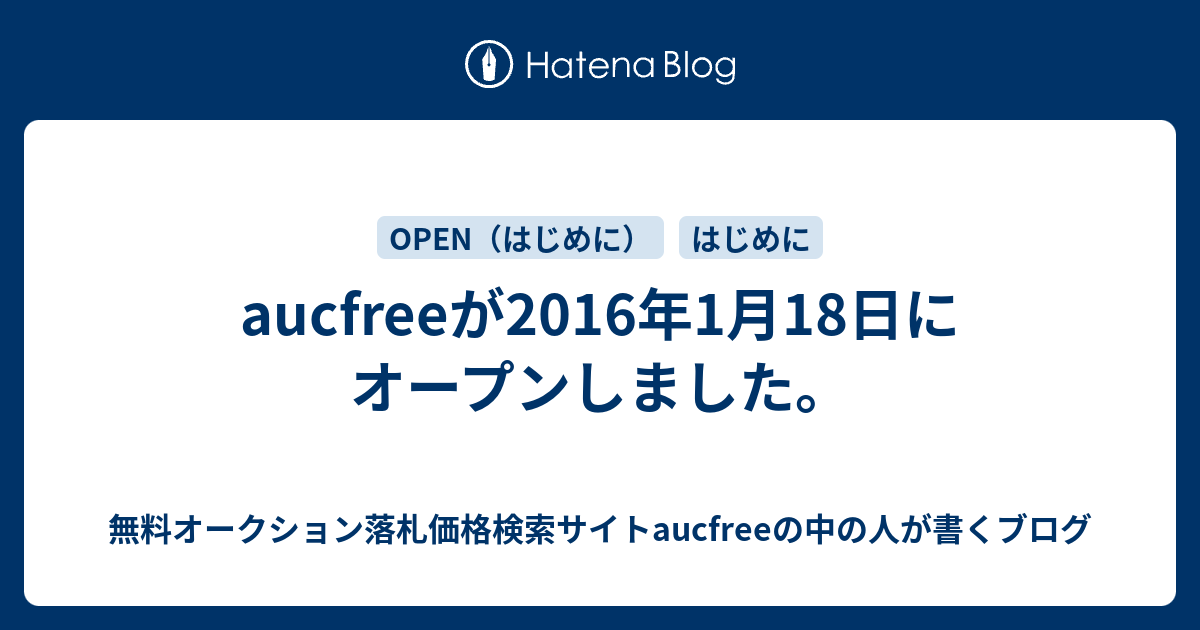 aucfreeが2016年1月18日にオープンしました。 - 無料オークション落札価格検索サイトaucfreeの中の人が書くブログ