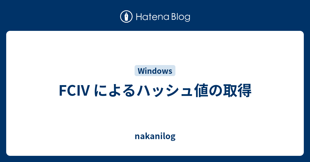 FCIV によるハッシュ値の取得 - nakanilog