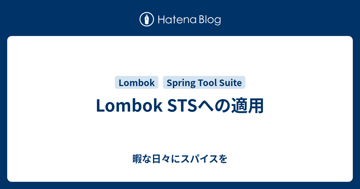 Lombok STSへの適用 - 暇な日々にスパイスを