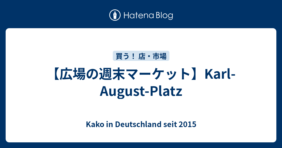 【広場の週末マーケット】Karl-August-Platz - Kako in Deutschland seit 2015