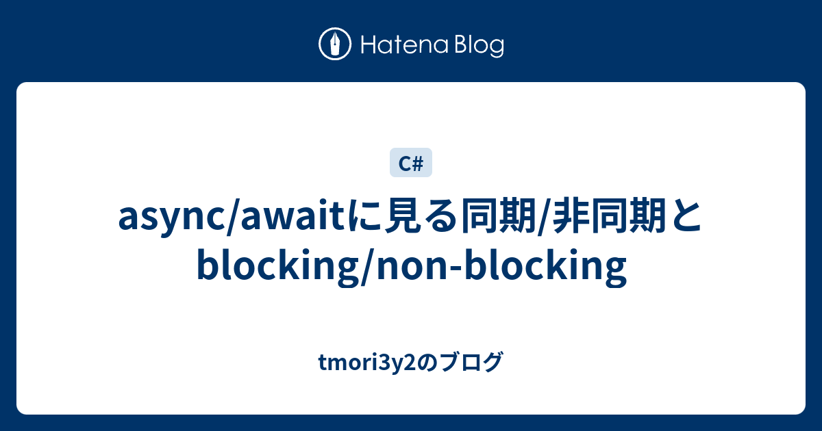 async/awaitに見る同期/非同期とblocking/non-blocking - tmori3y2のブログ