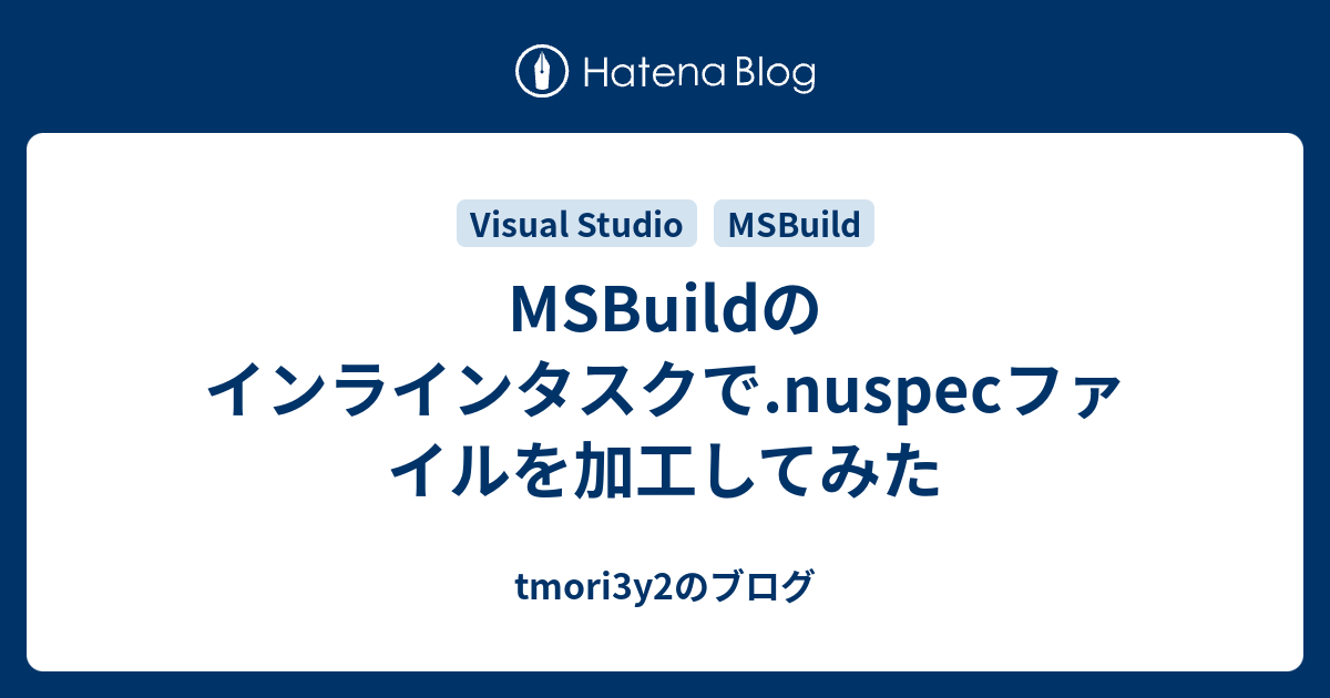 MSBuildのインラインタスクで.nuspecファイルを加工してみた - tmori3y2のブログ