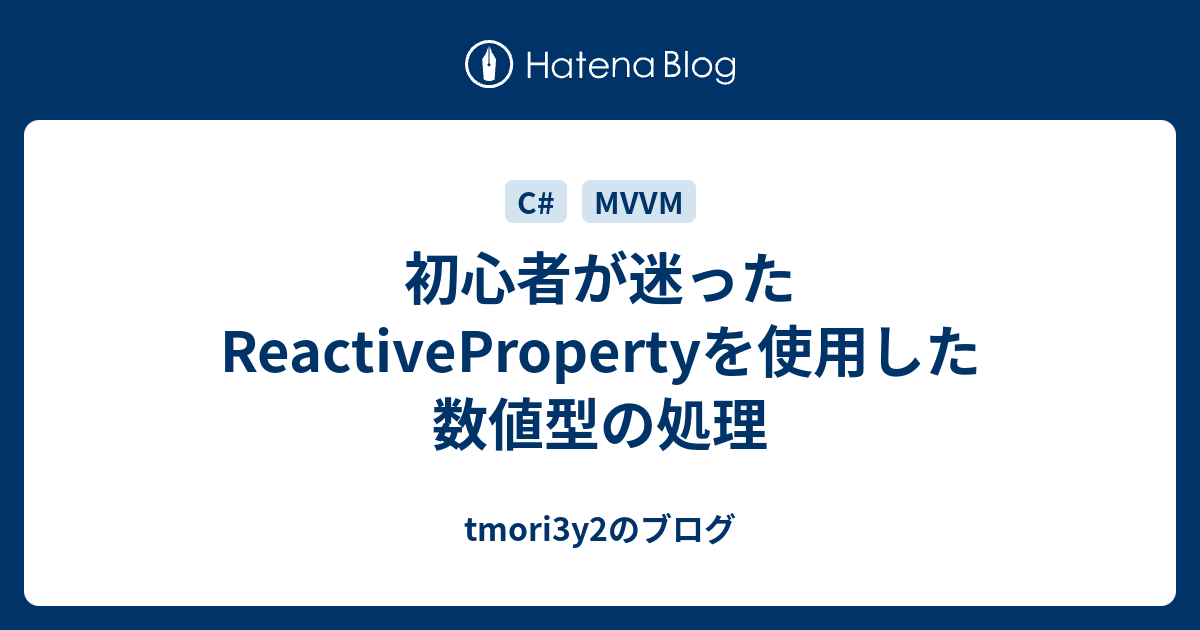 初心者が迷ったReactivePropertyを使用した数値型の処理 - tmori3y2のブログ