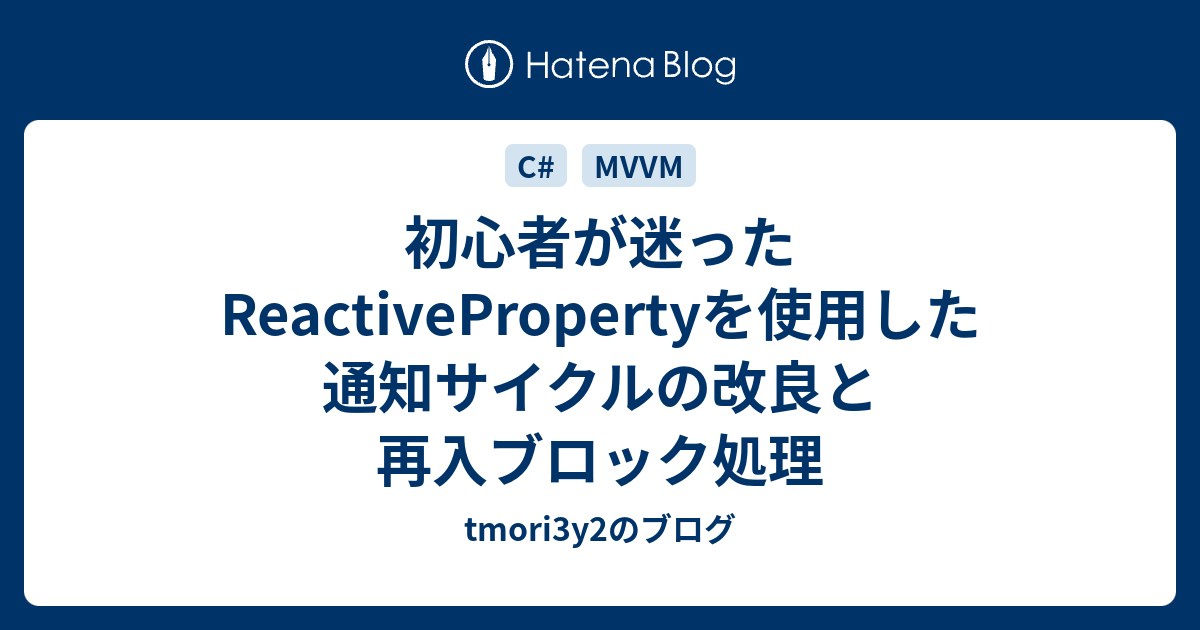 初心者が迷ったReactivePropertyを使用した通知サイクルの改良と再入ブロック処理 - tmori3y2のブログ