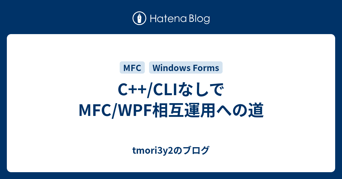 C++/CLIなしでMFC/WPF相互運用への道 - tmori3y2のブログ