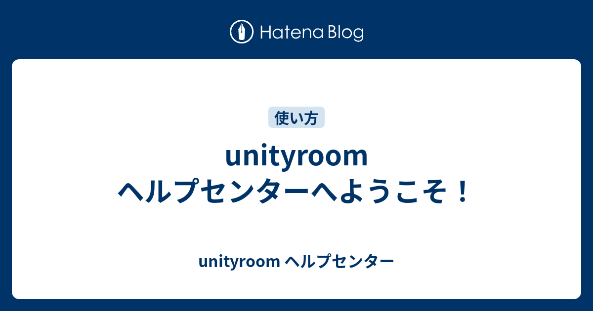 unityroom ヘルプセンターへようこそ！ - unityroom ヘルプセンター