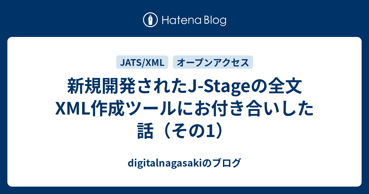 新規開発されたJ-Stageの全文XML作成ツールにお付き合いした話（その1） - digitalnagasakiのブログ