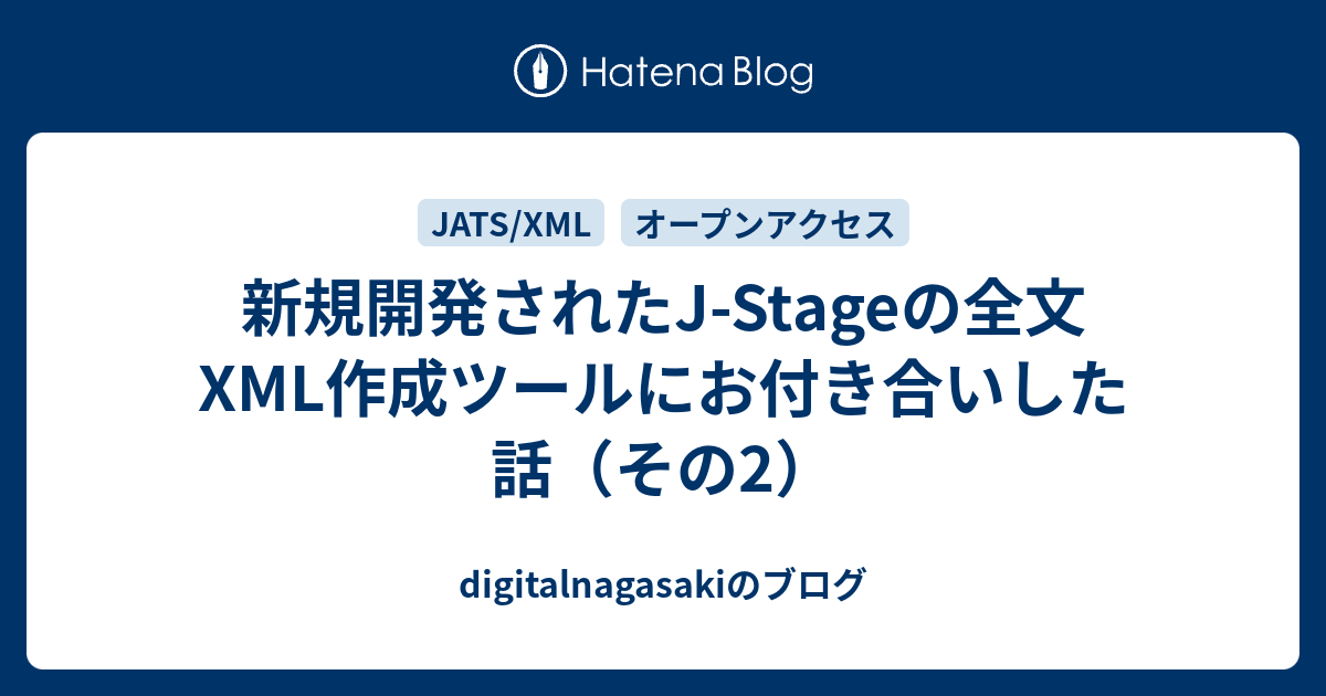 新規開発されたJ-Stageの全文XML作成ツールにお付き合いした話（その2） - digitalnagasakiのブログ