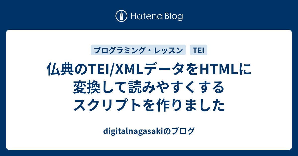 仏典のTEI/XMLデータをHTMLに変換して読みやすくするスクリプトを作りました - digitalnagasakiのブログ
