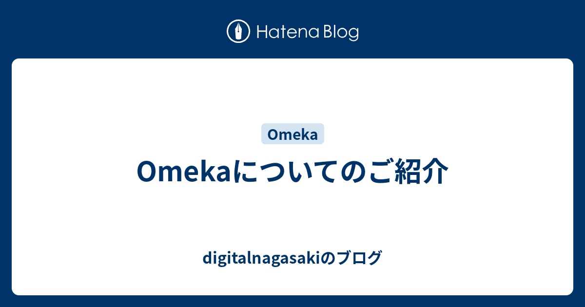 Omekaについてのご紹介 - digitalnagasakiのブログ